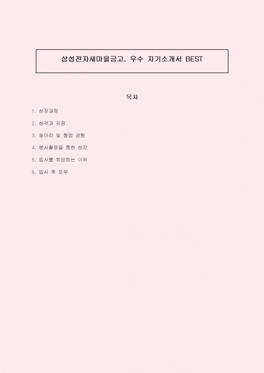 삼성전자새마을금고, 우수 자기소개서 BEST