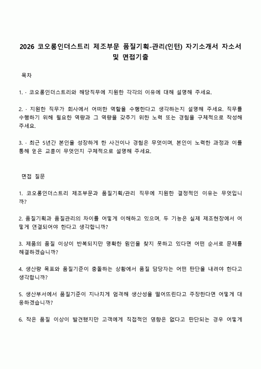 2026 코오롱인더스트리 제조부문 품질기획-관리(인턴) 자기소개서 자소서 및 면접기출