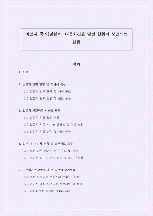 이민자 국가(일본)의 다문화간호 일반 현황과 보건의료 현황