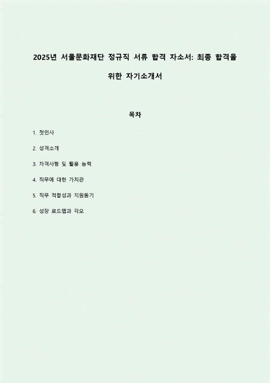 2025년 서울문화재단 정규직 서류 합격 자소서: 최종 합격을 위한 자기소개서