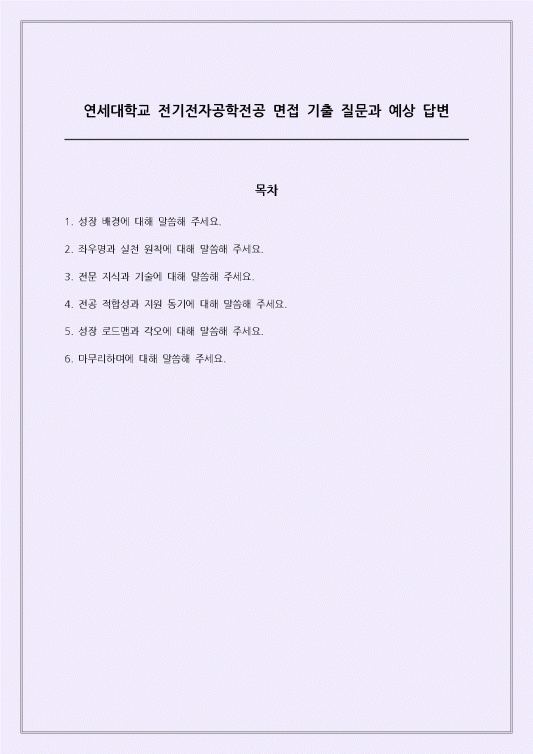연세대학교 전기전자공학전공 면접 기출 질문과 예상 답변