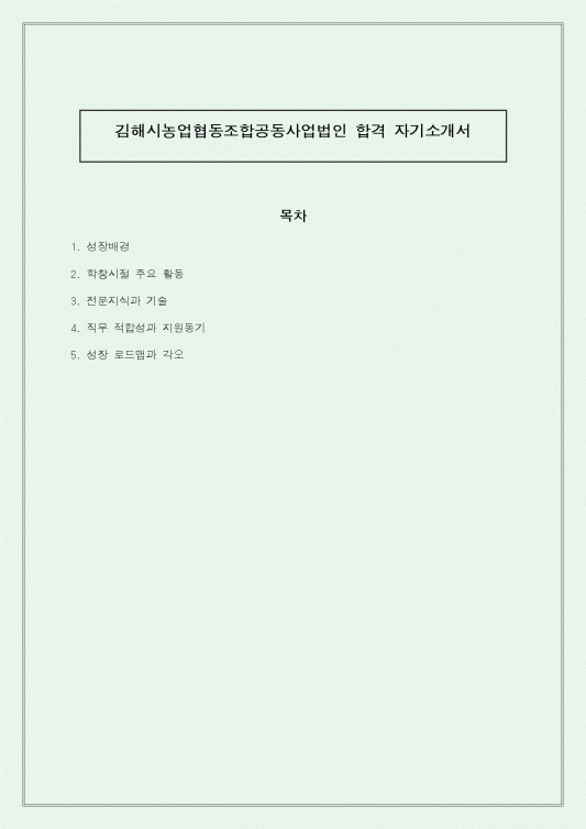 김해시농업협동조합공동사업법인 합격 자기소개서