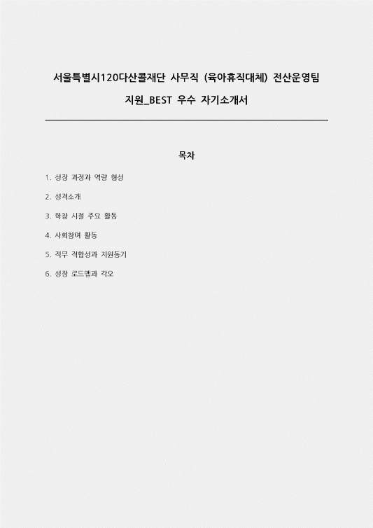 서울특별시120다산콜재단 사무직 (육아휴직대체) 전산운영팀 지원_BEST 우수 자기소개서