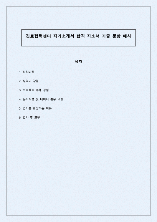 진료협력센터 자기소개서 합격 자소서 기출 문항 예시
