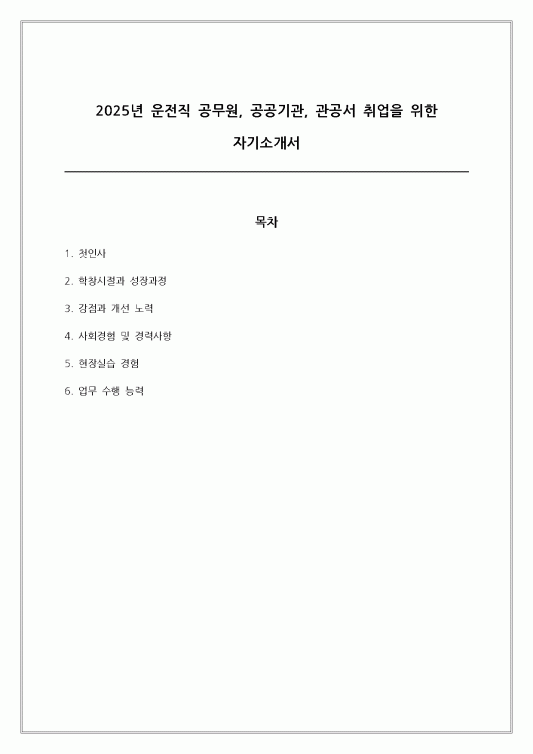 2025년 운전직 공무원, 공공기관, 관공서 취업을 위한 자기소개서