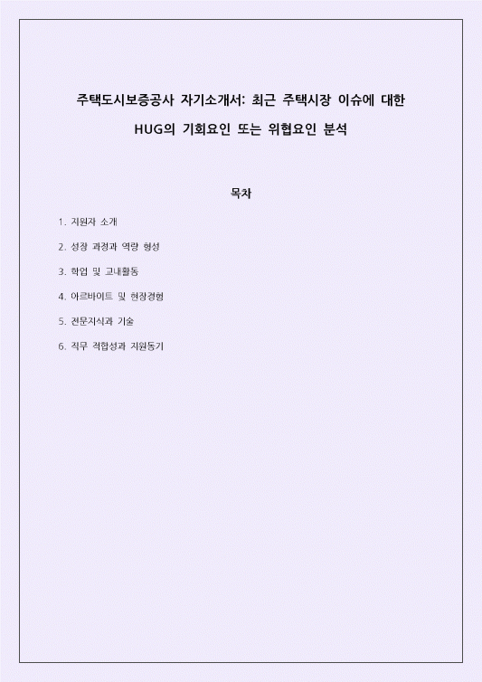 주택도시보증공사 자기소개서: 최근 주택시장 이슈에 대한 HUG의 기회요인 또는 위협요인 분석