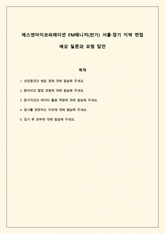 에스앤아이코퍼레이션 FM매니저(전기) 서울·경기 지역 면접 예상 질문과 모범 답안