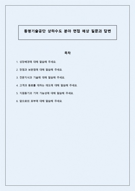 동명기술공단 상하수도 분야 면접 예상 질문과 답변