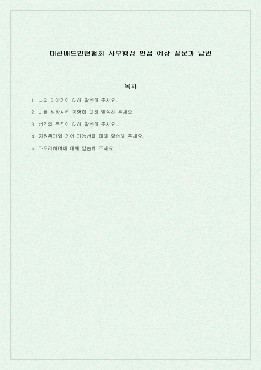 대한배드민턴협회 사무행정 면접 예상 질문과 답변