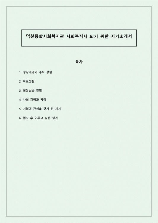 덕천종합사회복지관 사회복지사 되기 위한 자기소개서