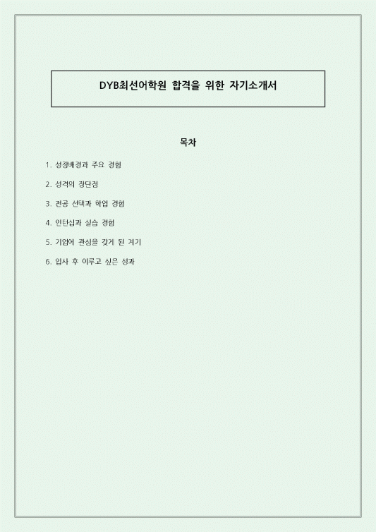 DYB최선어학원 합격을 위한 자기소개서