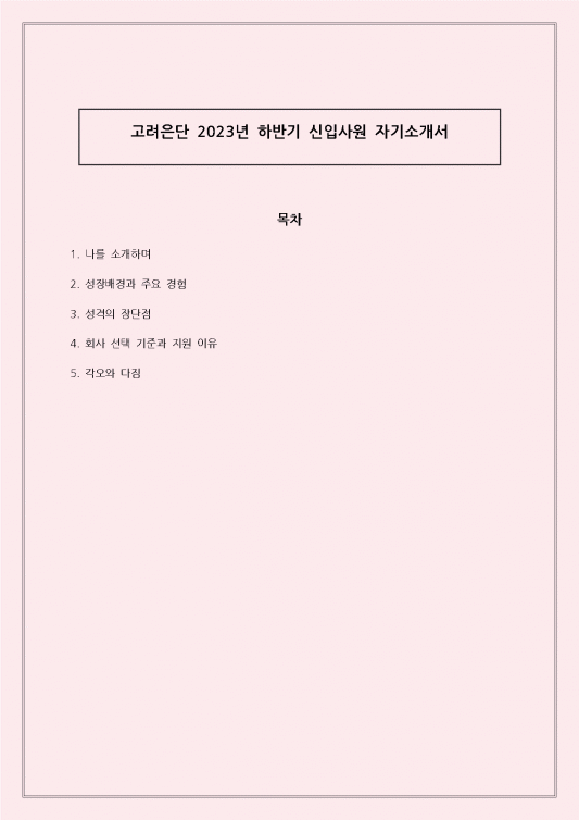 고려은단 2023년 하반기 신입사원 자기소개서