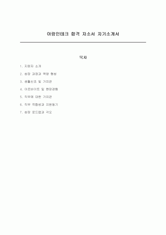 아람인테크 합격 자소서 자기소개서