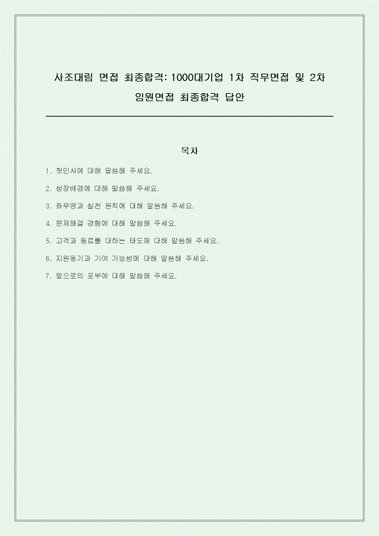 사조대림 면접 최종합격: 1000대기업 1차 직무면접 및 2차 임원면접 최종합격 답안