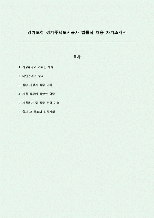 경기도청 경기주택도시공사 법률직 채용 자기소개서