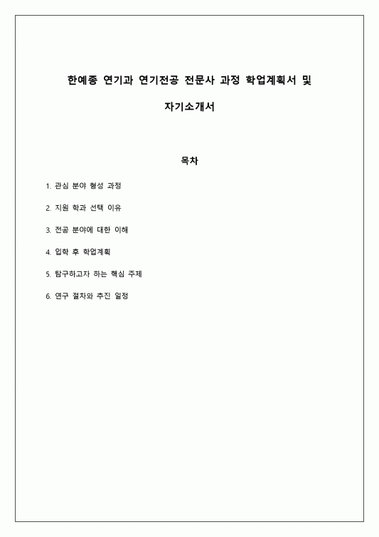 한예종 연기과 연기전공 전문사 과정 학업계획서 및 자기소개서
