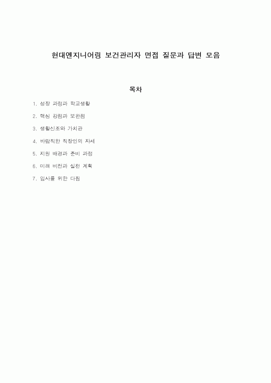 현대엔지니어링 보건관리자 면접 질문과 답변 모음