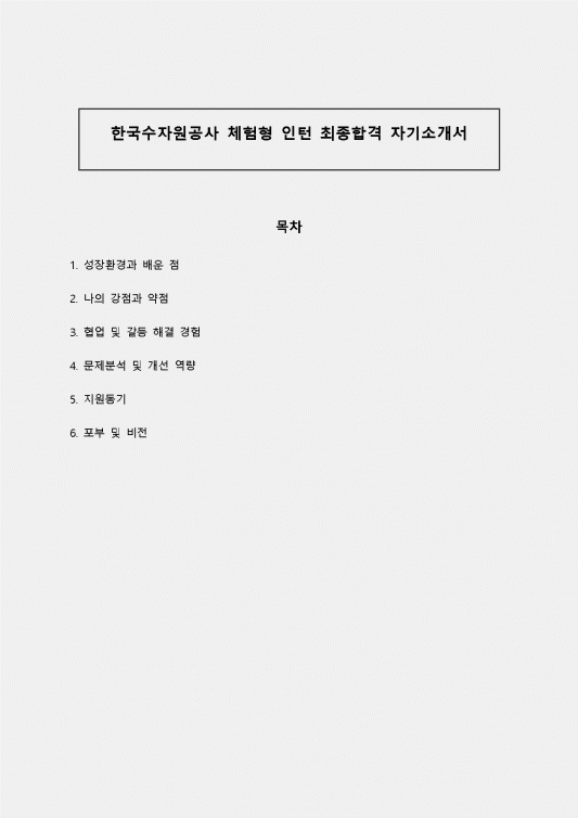 한국수자원공사 체험형 인턴 최종합격 자기소개서
