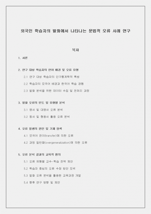 외국인 학습자의 발화에서 나타나는 문법적 오류 사례 연구