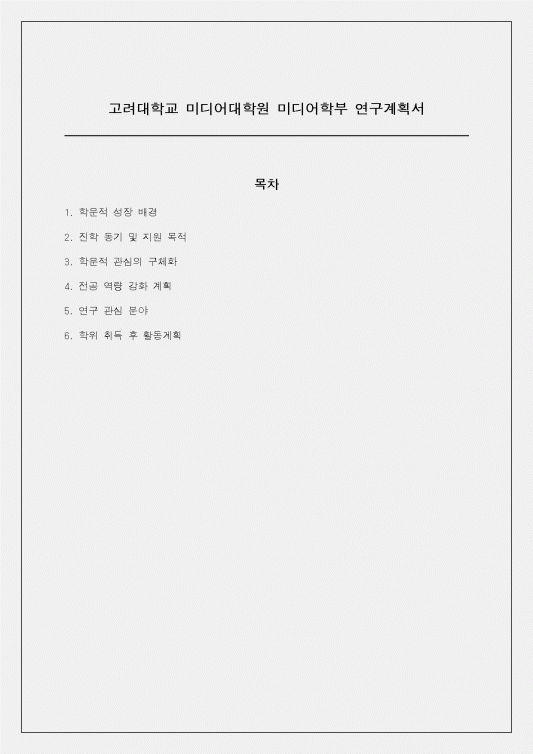 고려대학교 미디어대학원 미디어학부 연구계획서