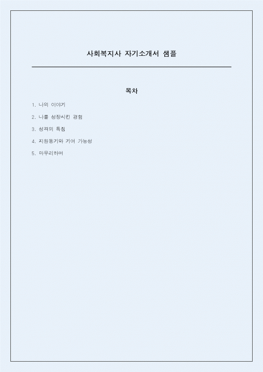 사회복지사 자기소개서 샘플