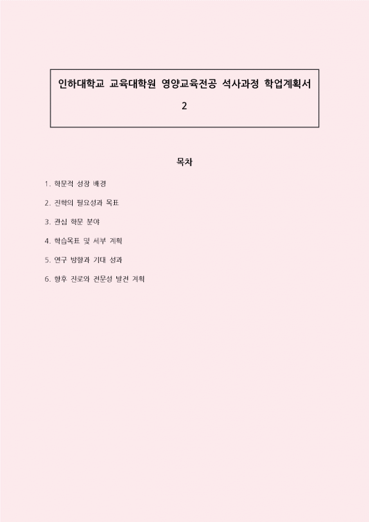 인하대학교 교육대학원 영양교육전공 석사과정 학업계획서 2