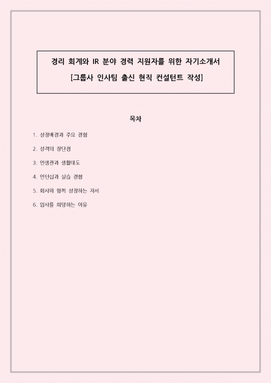 경리 회계와 IR 분야 경력 지원자를 위한 자기소개서 [그룹사 인사팀 출신 현직 컨설턴트 작성]