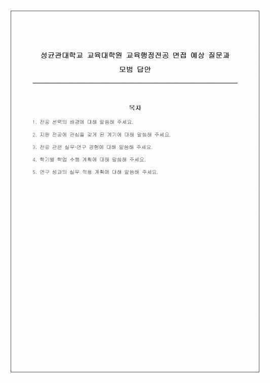 성균관대학교 교육대학원 교육행정전공 면접 예상 질문과 모범 답안