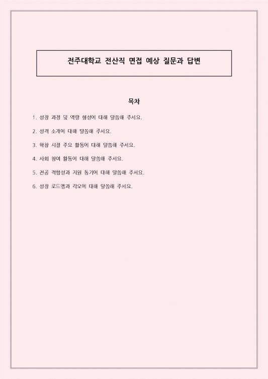 전주대학교 전산직 면접 예상 질문과 답변