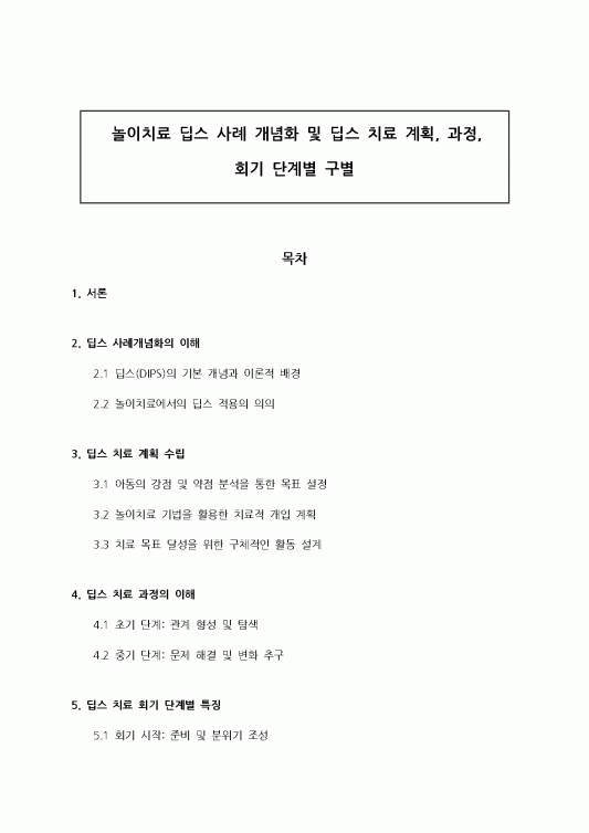 놀이치료 딥스 사례 개념화 및 딥스 치료 계획, 과정, 회기 단계별 구별