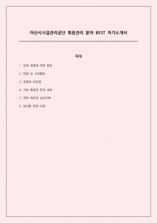 아산시시설관리공단 회원관리 분야 BEST 자기소개서