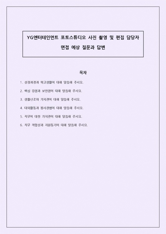 YG엔터테인먼트 포토스튜디오 사진 촬영 및 편집 담당자 면접 예상 질문과 답변