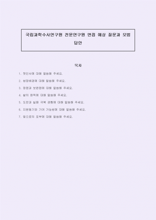 국립과학수사연구원 전문연구원 면접 예상 질문과 모범 답안