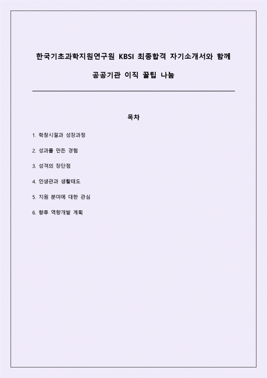 한국기초과학지원연구원 KBSI 최종합격 자기소개서와 함께 공공기관 이직 꿀팁 나눔