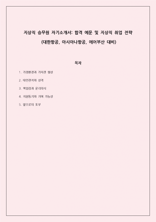 지상직 승무원 자기소개서: 합격 예문 및 지상직 취업 전략 (대한항공, 아시아나항공, 에어부산 대비)