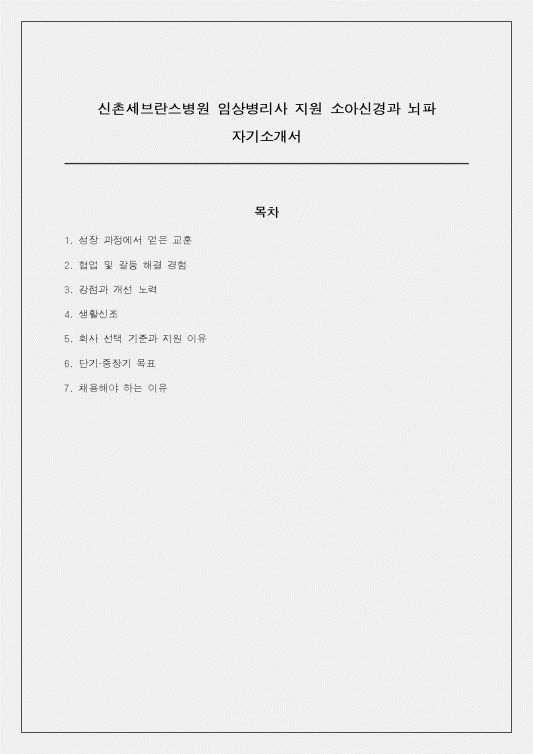 신촌세브란스병원 임상병리사 지원 소아신경과 뇌파 자기소개서