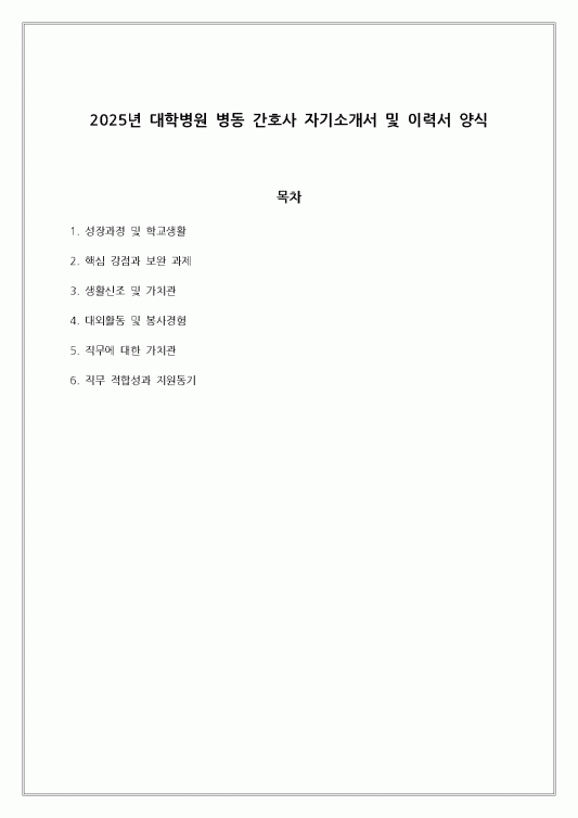 2025년 대학병원 병동 간호사 자기소개서 및 이력서 양식