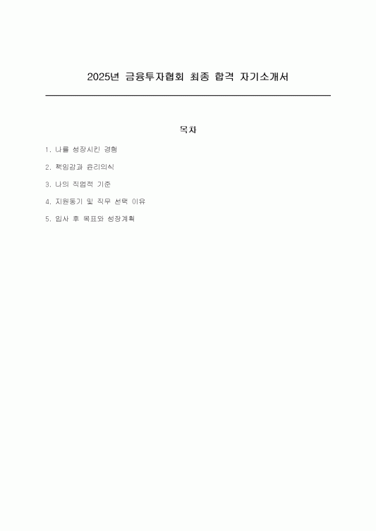 2025년 금융투자협회 최종 합격 자기소개서