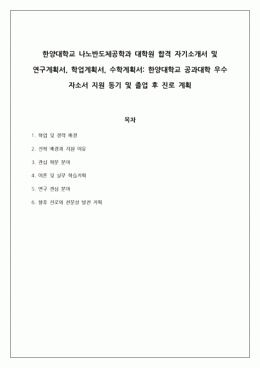 한양대학교 나노반도체공학과 대학원 합격 자기소개서 및 연구계획서, 학업계획서, 수학계획서: 한양대학교 공과대학 우수 자소서 지원 동기 및 졸업 후 진로 계획