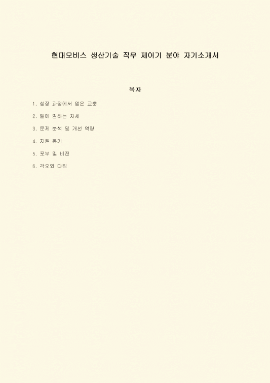 현대모비스 생산기술 직무 제어기 분야 자기소개서