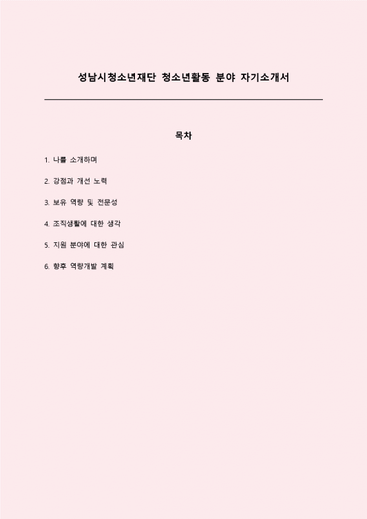 성남시청소년재단 청소년활동 분야 자기소개서