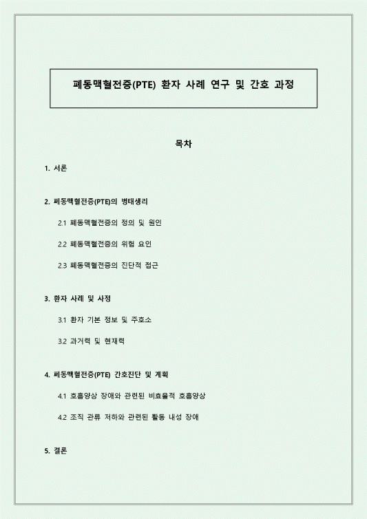 폐동맥혈전증(PTE) 환자 사례 연구 및 간호 과정