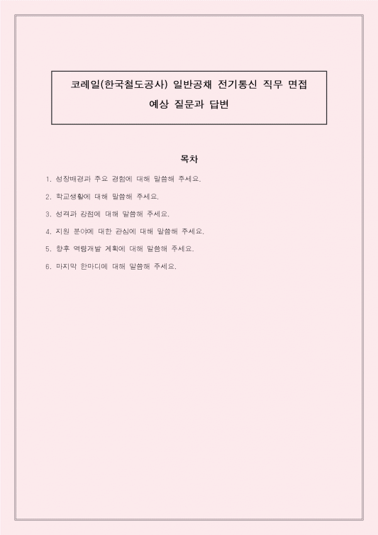 코레일(한국철도공사) 일반공채 전기통신 직무 면접 예상 질문과 답변