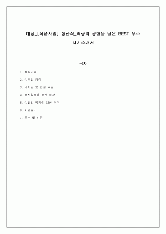 대상_[식품사업] 생산직_역량과 경험을 담은 BEST 우수 자기소개서