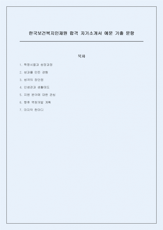 한국보건복지인재원 합격 자기소개서 예문 기출 문항