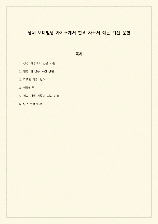 생체 보디빌딩 자기소개서 합격 자소서 예문 최신 문항