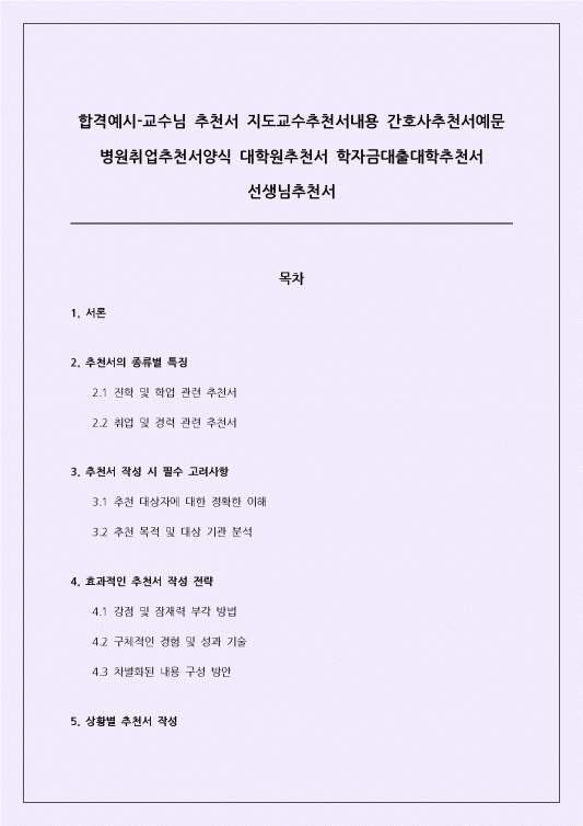 합격예시-교수님 추천서 지도교수추천서내용 간호사추천서예문 병원취업추천서양식 대학원추천서 학자금대출대학추천서 선생님추천서