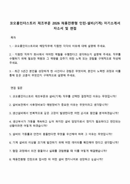 코오롱인더스트리 제조부문 2026 채용전환형 인턴-설비(기계) 자기소개서 자소서 및 면접