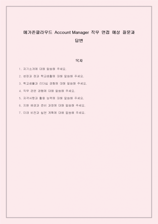 메가존클라우드 Account Manager 직무 면접 예상 질문과 답변