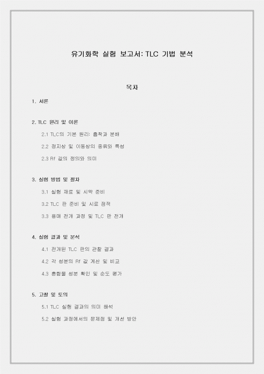 유기화학 실험 보고서: TLC 기법 분석